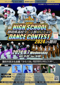 静岡県高校ダンス部コンテストin磐田2024｜ 磐田市民文化会館「かたりあ」｜感動と育成の文化芸術広場