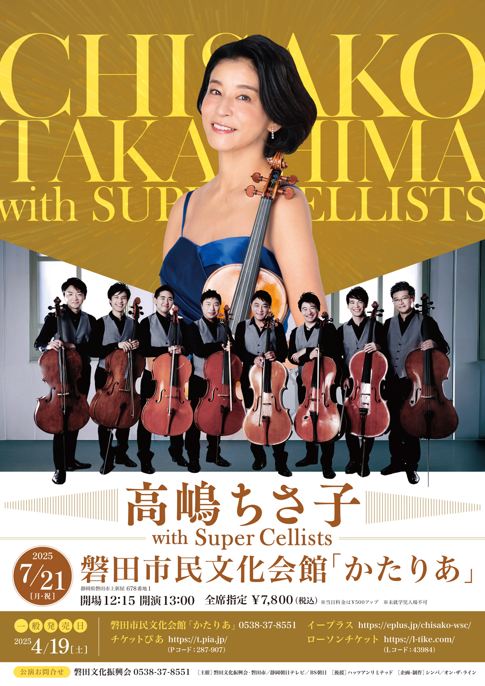 高嶋ちさ子 with Super Cellists｜ 磐田市民文化会館「かたりあ」｜感動と育成の文化芸術広場