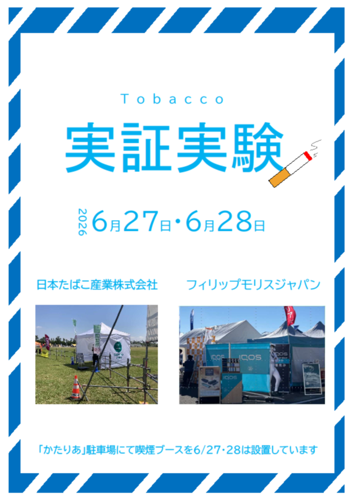 6/27・28の催事は喫煙ブースを設置します｜ 磐田市民文化会館「かたりあ」｜感動と育成の文化芸術広場
